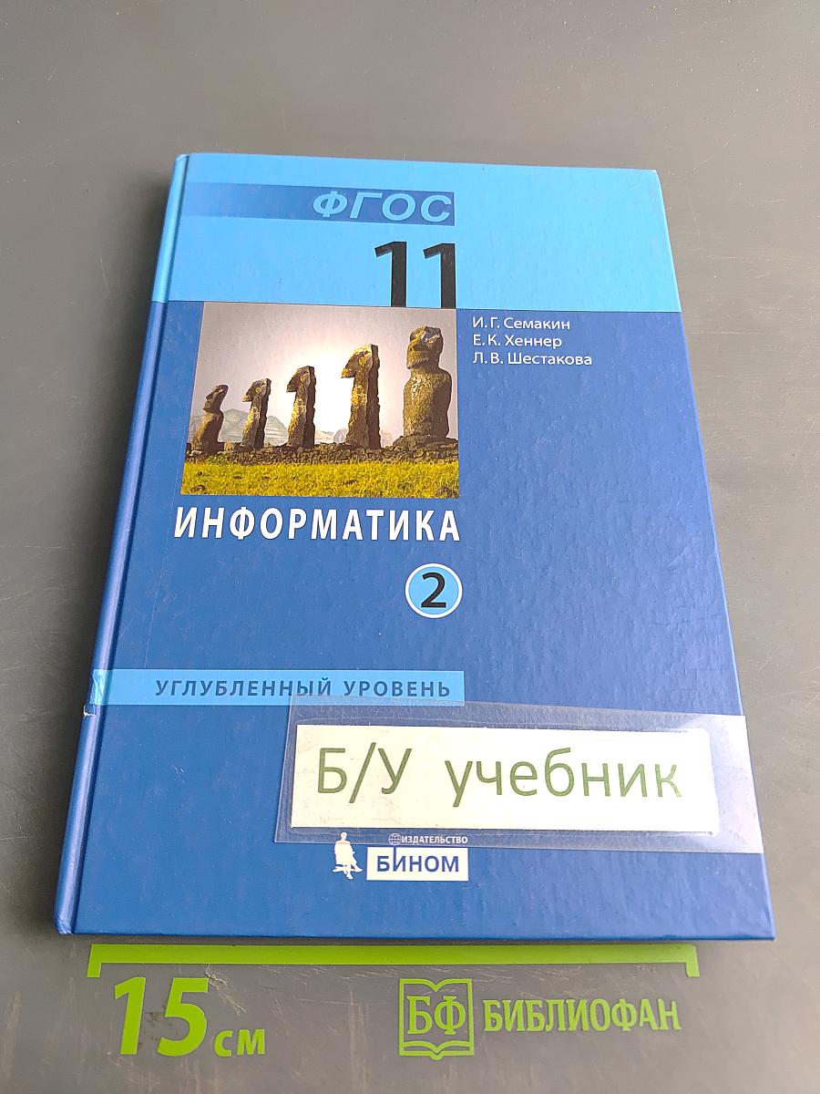 Информатика 11 класс Часть 2
