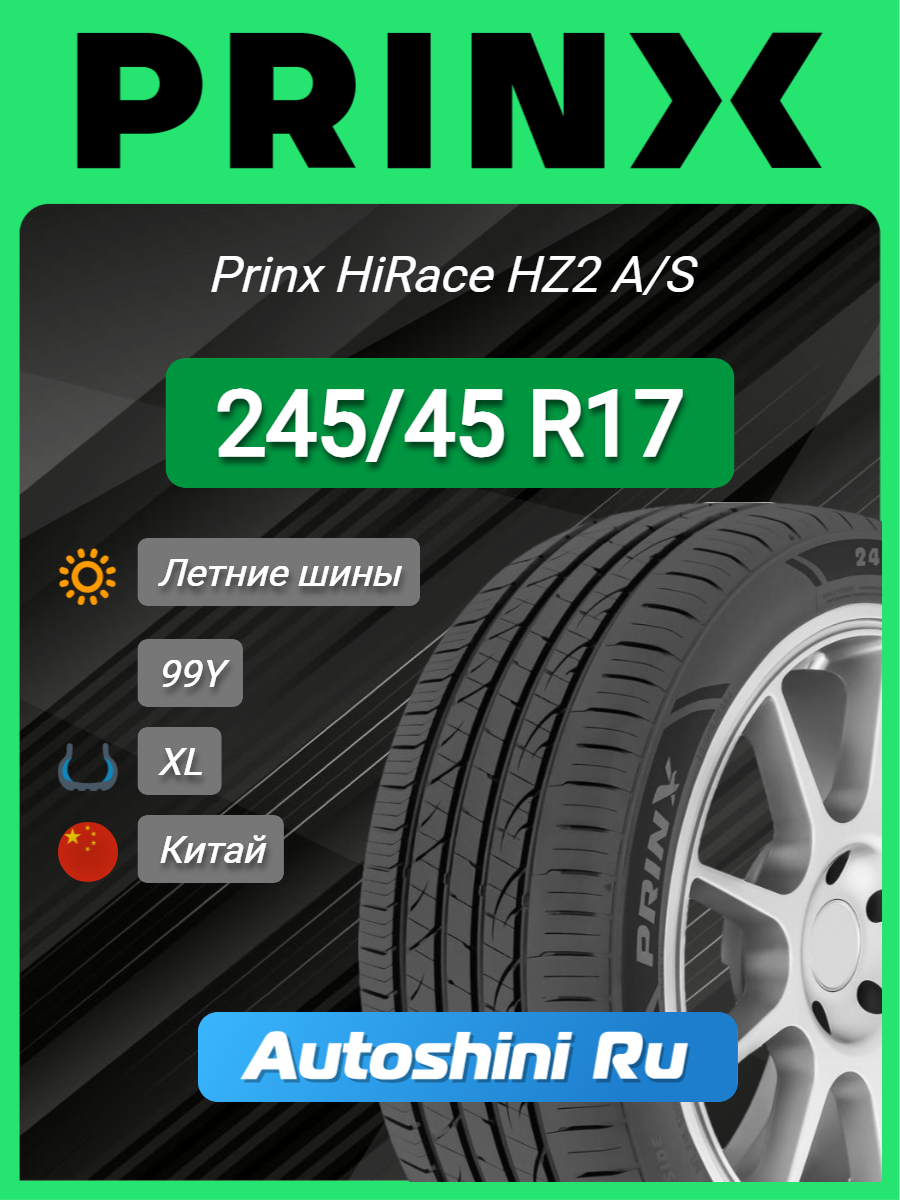 Шины летние Prinx HiRace HZ2 A/S 245/45 R17 99Y XL