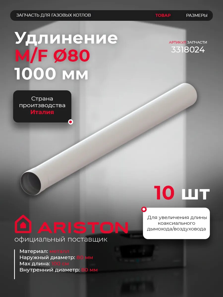 Удлинитель дымохода D80 M/F, 1 м, 10 шт.
