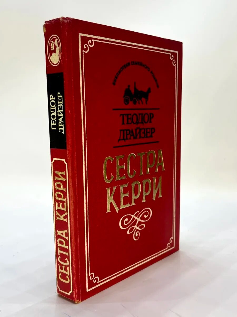 Сестра Керри