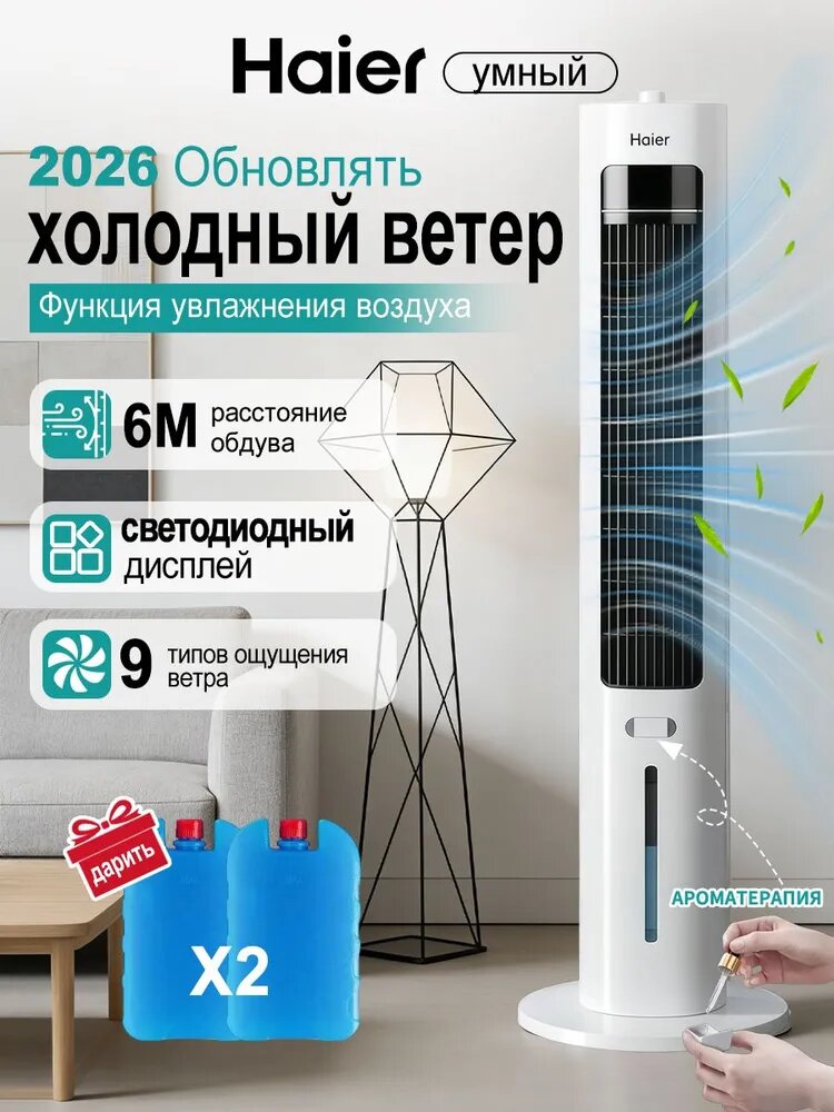 Вентилятор для кондиционирования воздуха Haierс водяным охлаждением, вертикальный вентилятор для охлаждения, ароматерапии и увлажнения воздуха