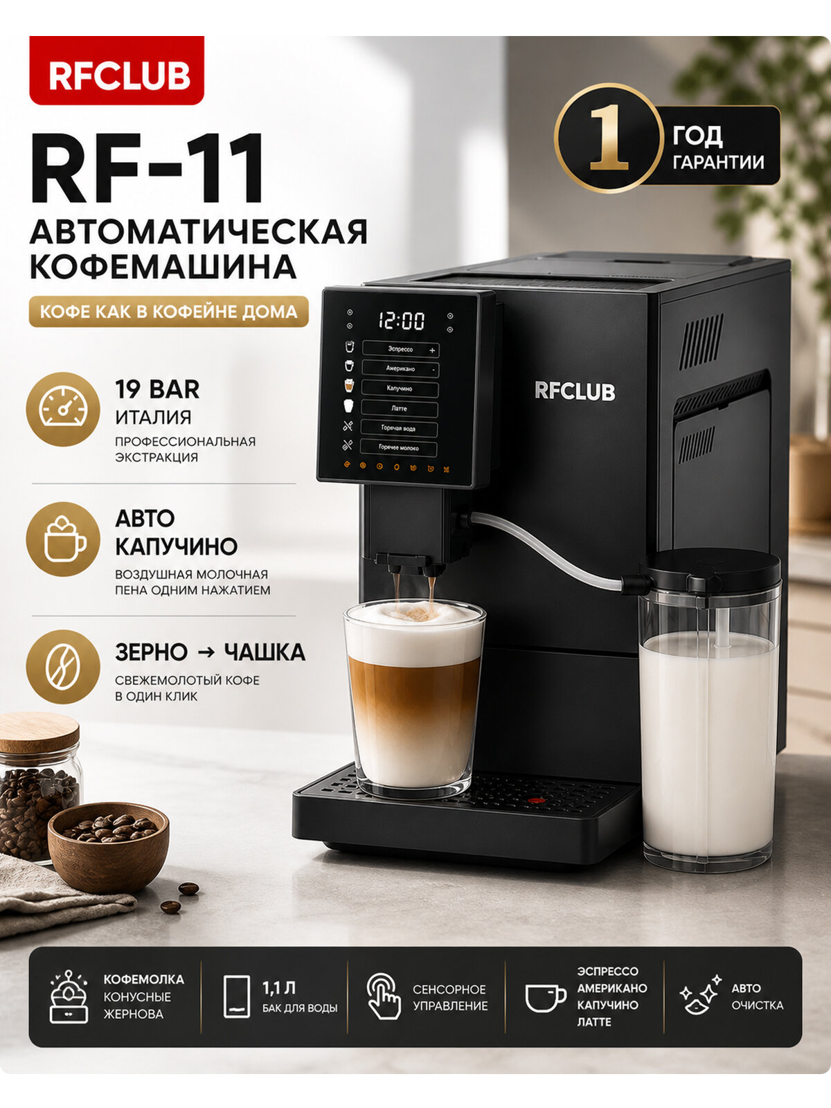 RFCLUB Автоматическая кофемашина RFCLUB-RF-11, черный