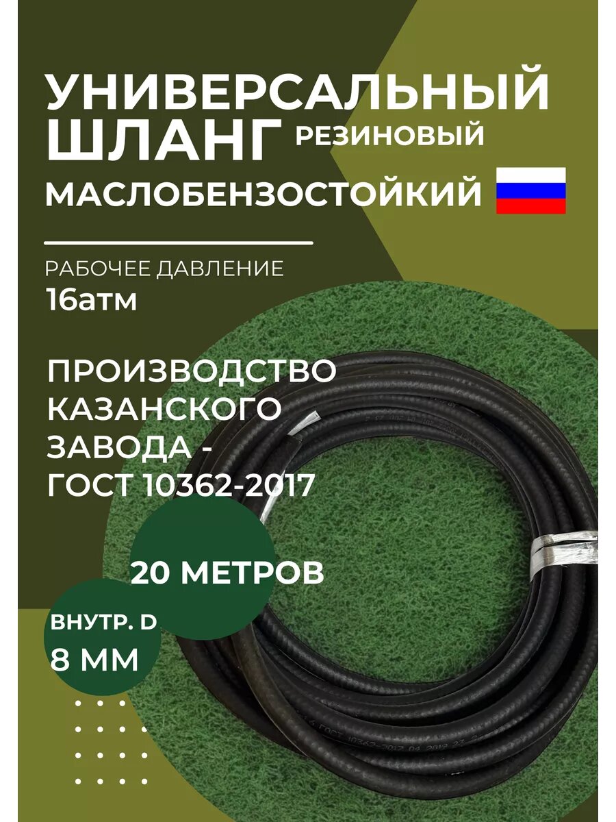 Шланг маслобензостойкий диаметр 8 мм, 20 метров