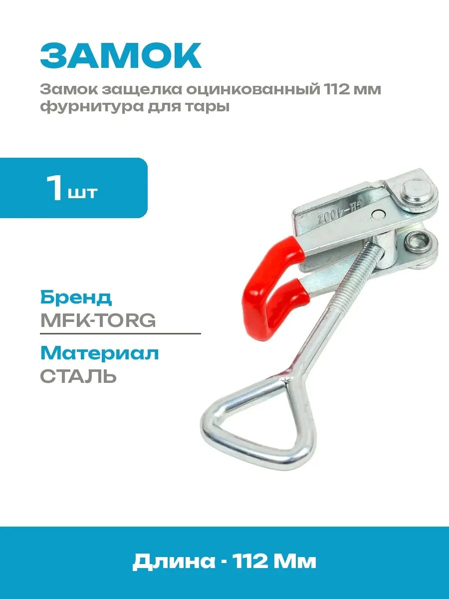 Защелка металлическая 112 мм оцинкованная замок прижимной
