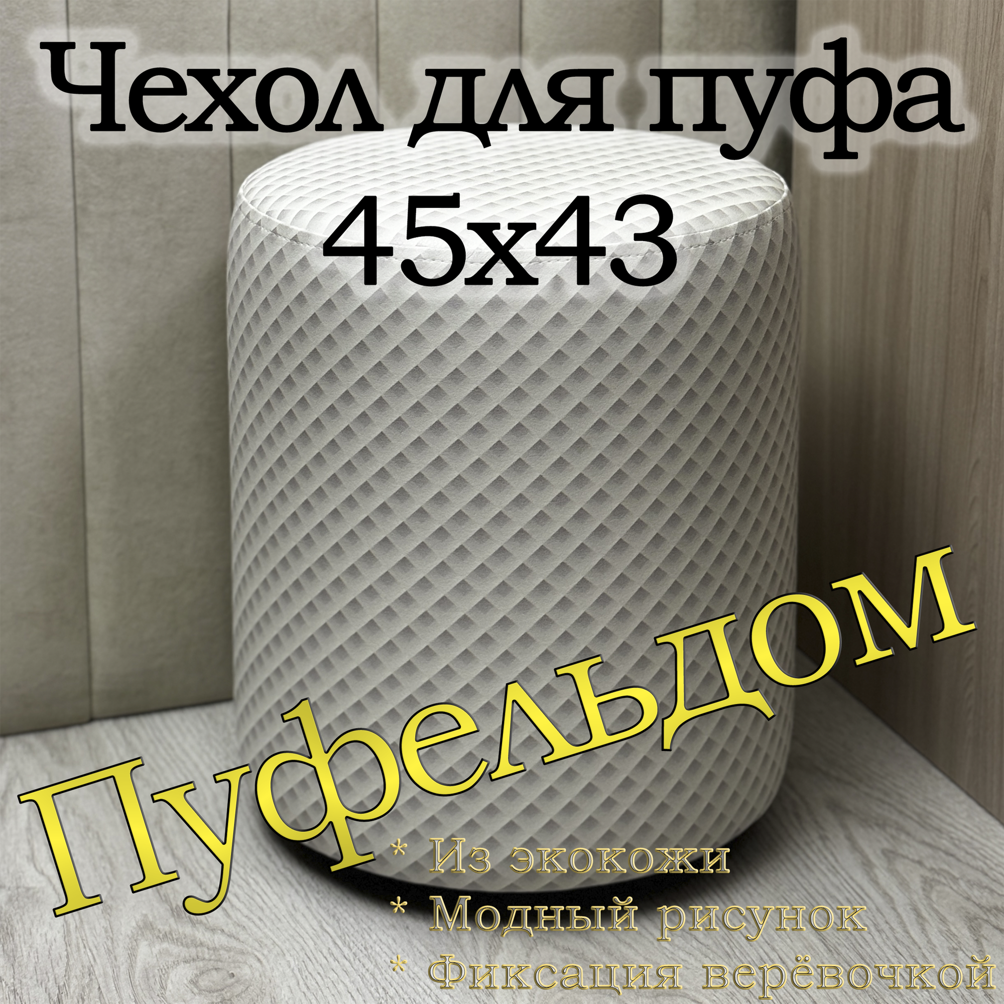 Чехол 45х43 на пуфик круглый c узором (Вафля)