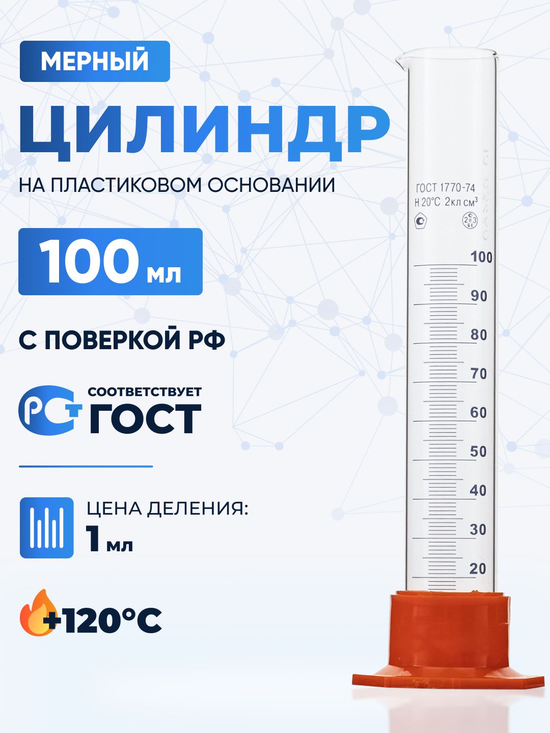Цилиндр лабораторный 100 мл (мерный: исполнение 3 - на пластиковом основании) 3-100-2