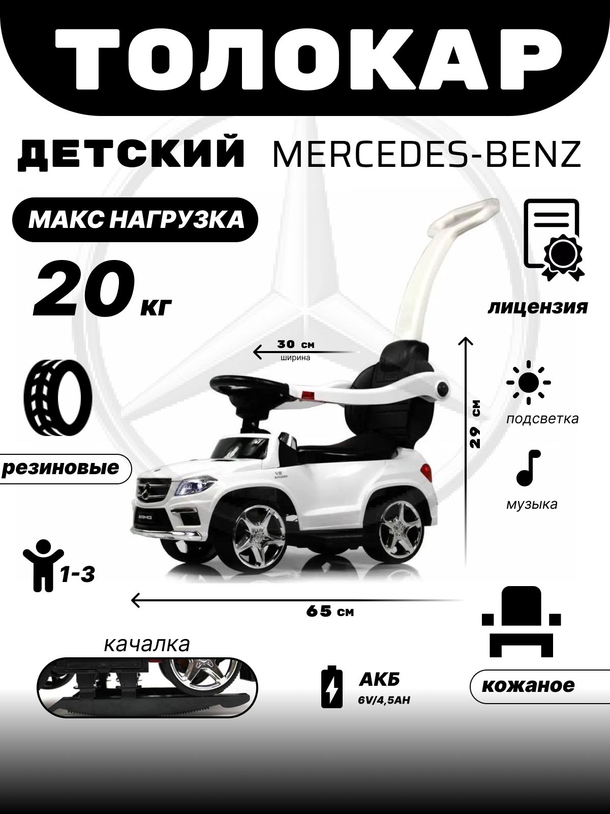 Толокар Mercedes-Benz A888AA-H (лицензионная модель) белый