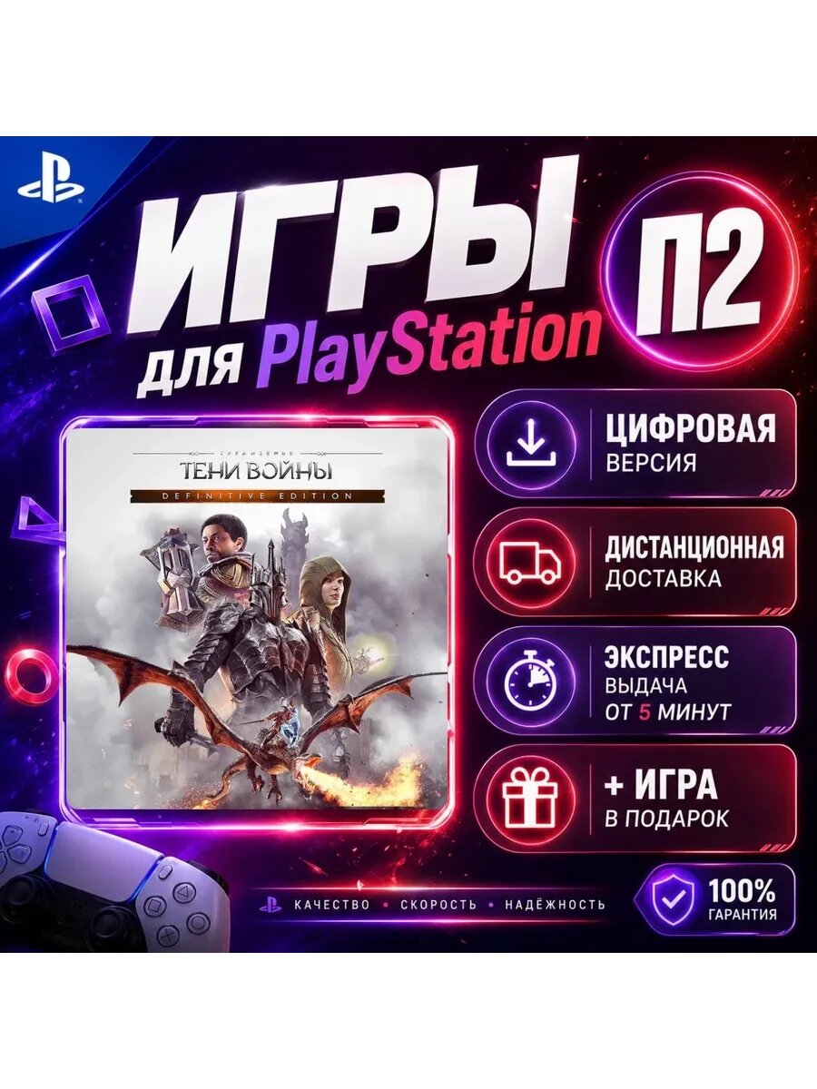 Middle-earth: Shadow of War PS4 PS5 цифровая версия п2