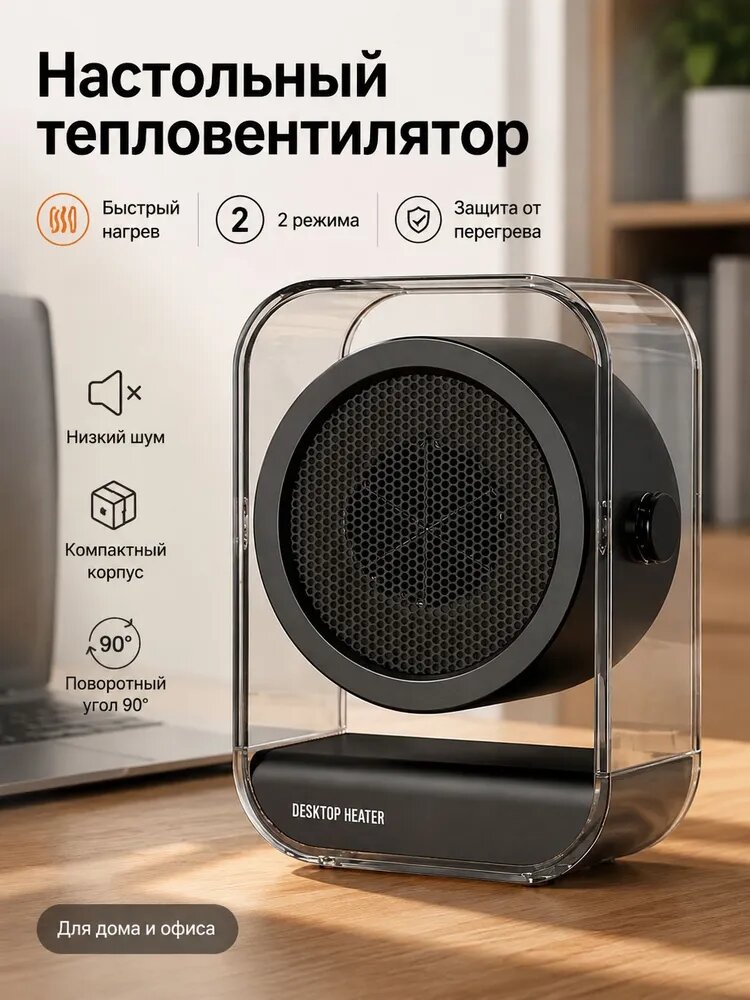 Настольный тепловентилятор Desktop Heater, черный мини обогреватель для дома и офиса, компактный электрический обогреватель с 2 режимами, низким шумом и защитой от перегрева