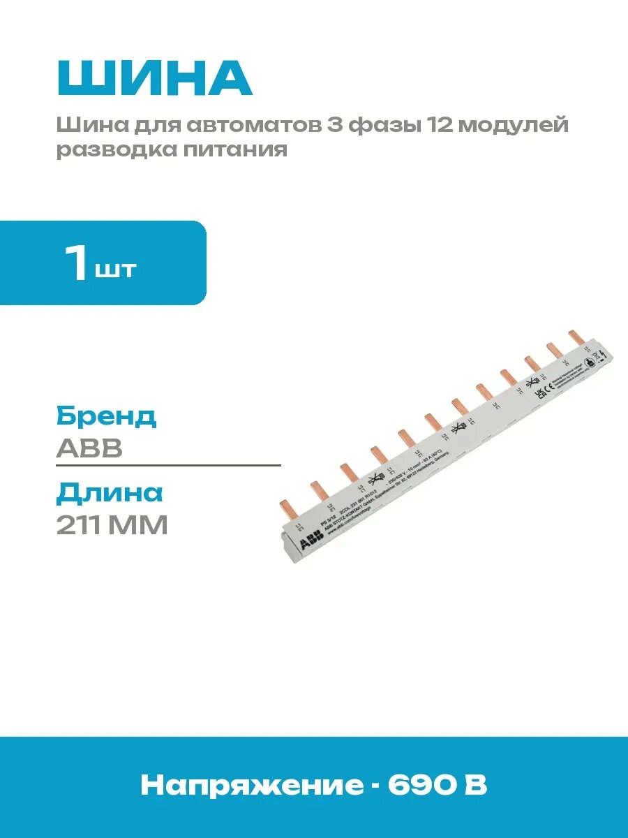 Шина 3 фазная 12 модулей для автоматов соединительная Pin