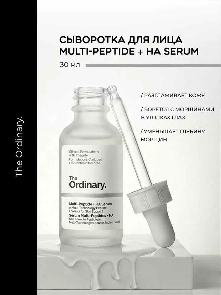 Пептидная антивозрастная сыворотка для лица Multi-Peptide + HA Serum The Ordinary, объем 30 мл, с гиалуроновой кислотой для устранения морщин