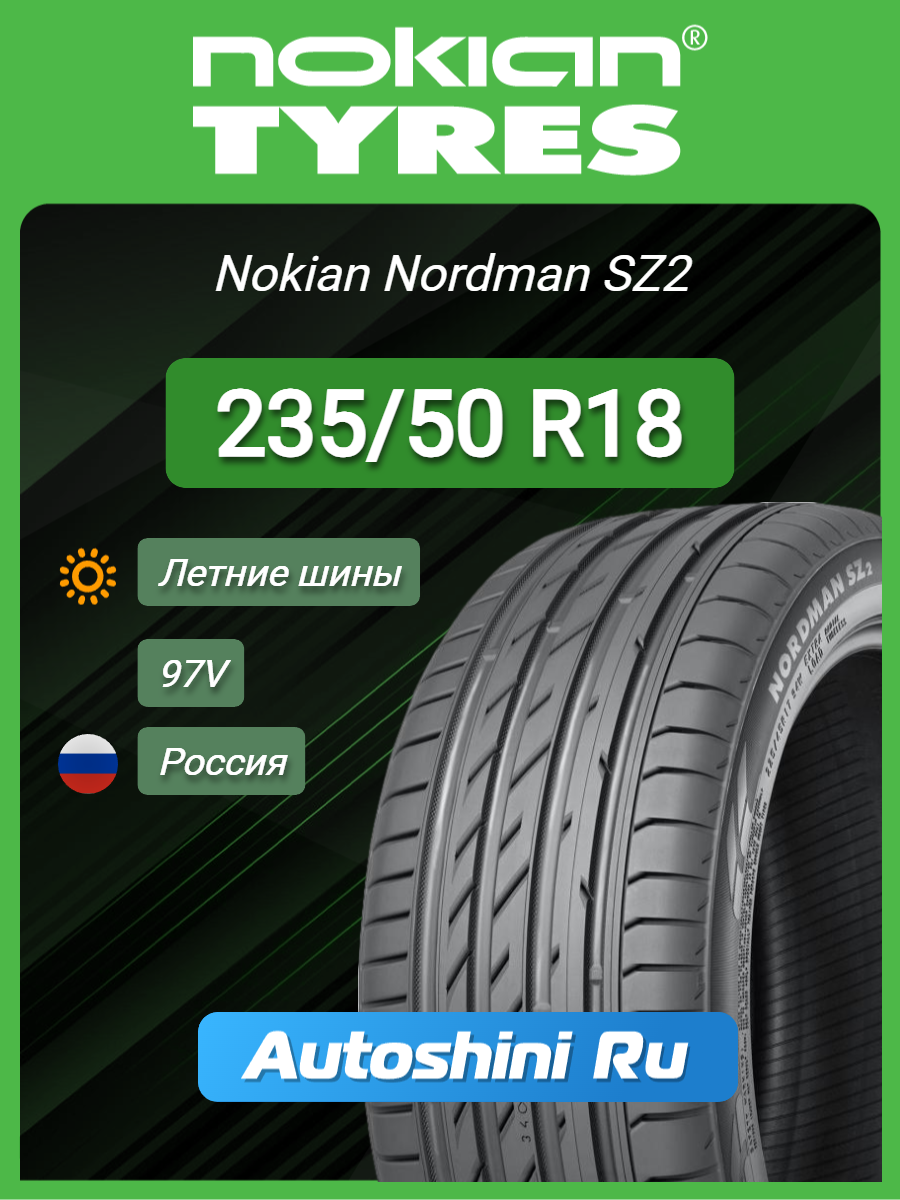 Шины летние Nokian Nordman SZ2 235/50 R18 97V