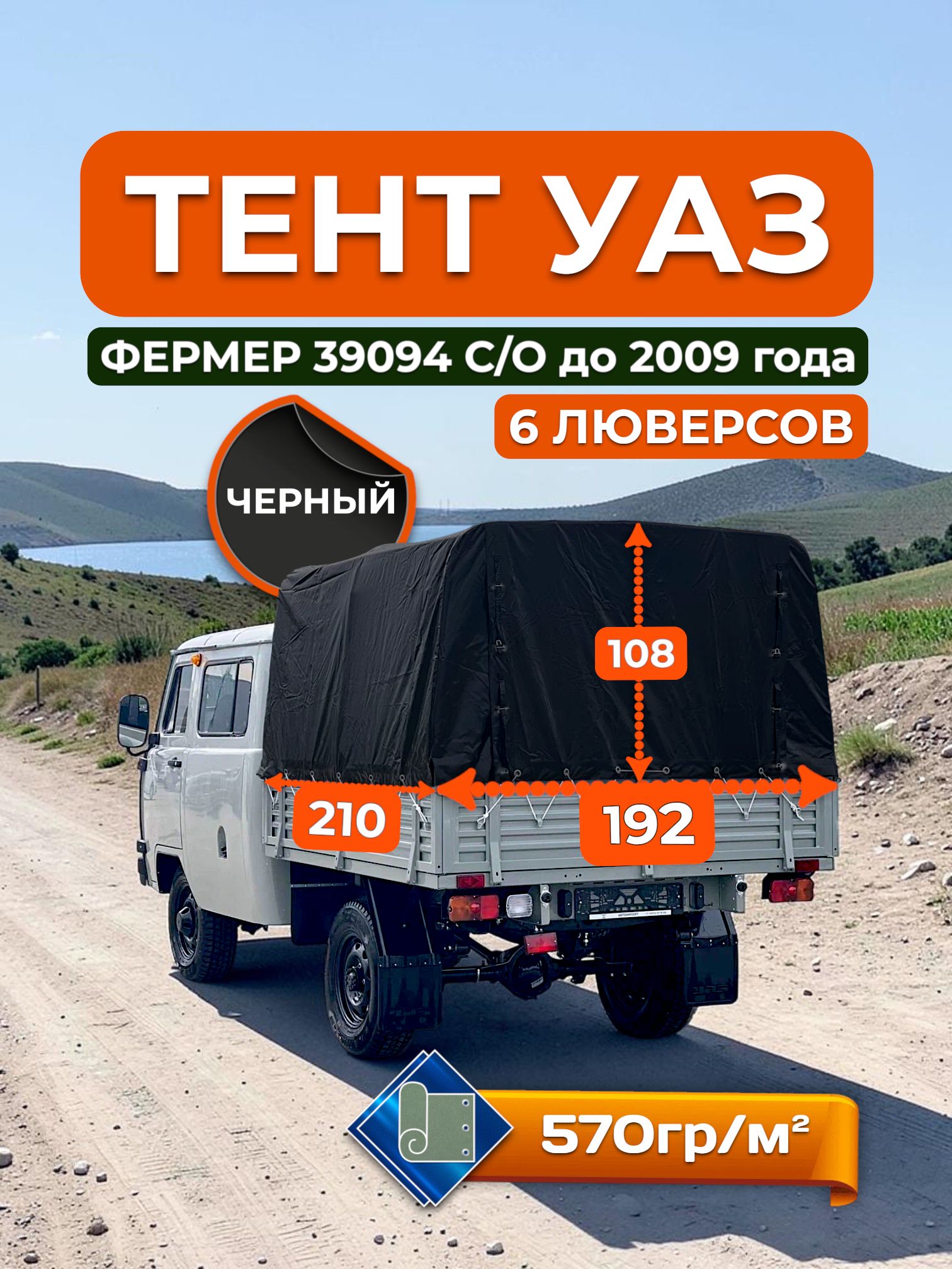 Тент на УАЗ 39094 Фермер старого образца, Черный (плотность 570гр)(Чехол для прицепа)