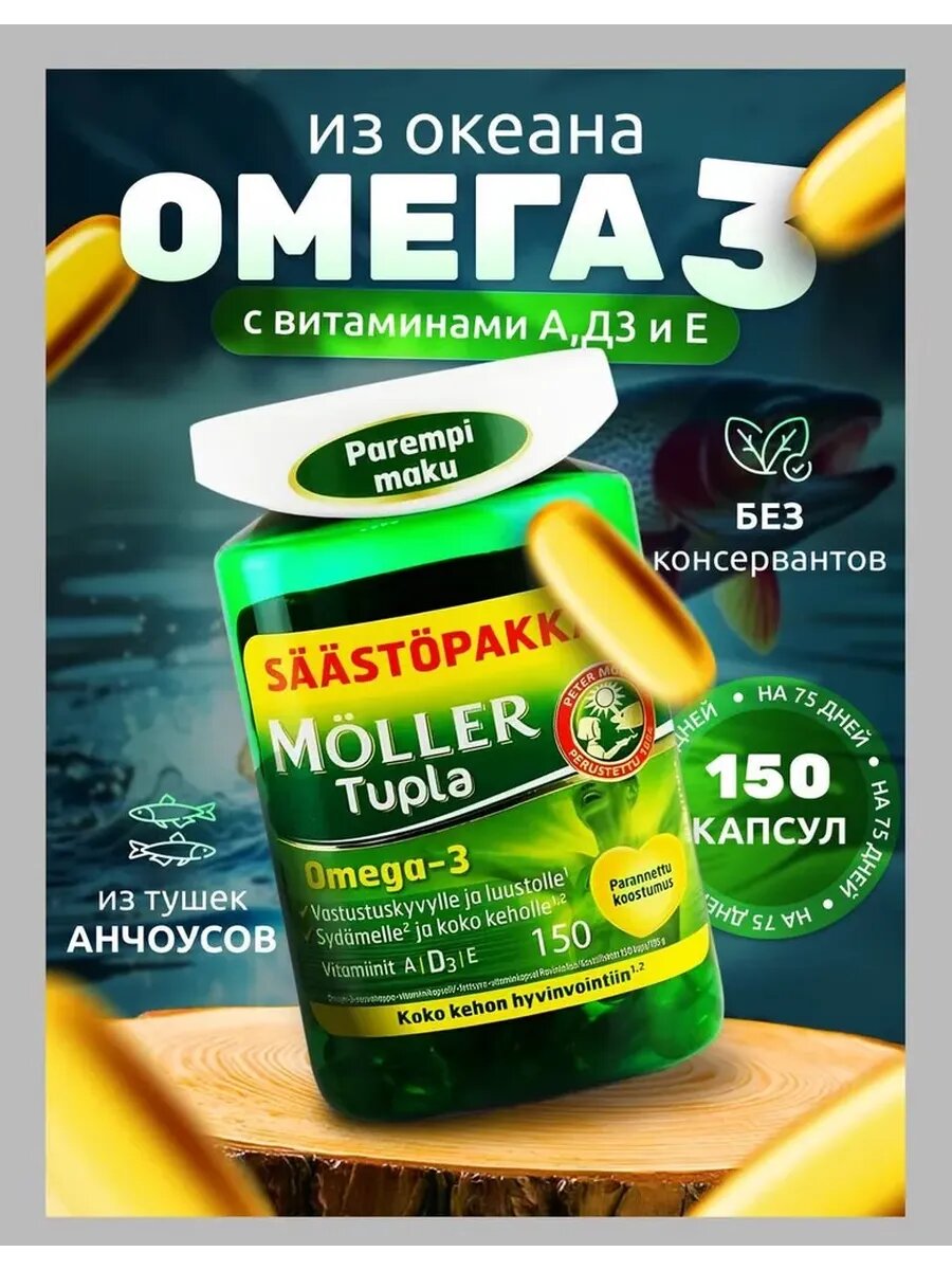 Moller Tupla Omega 3 рыбий жир в капсулах 150 шт (Финляндия)