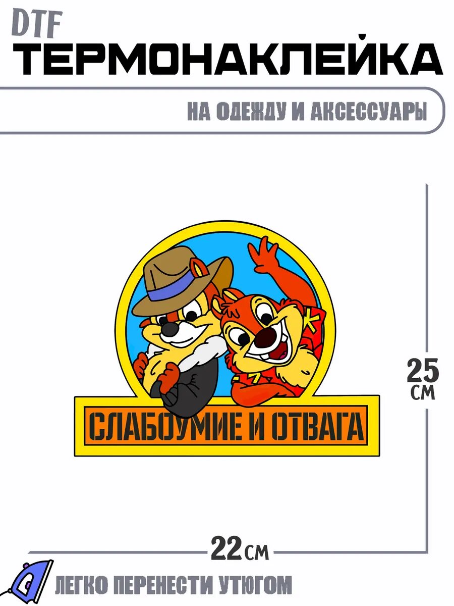 Термонаклейка Чип и Дейл