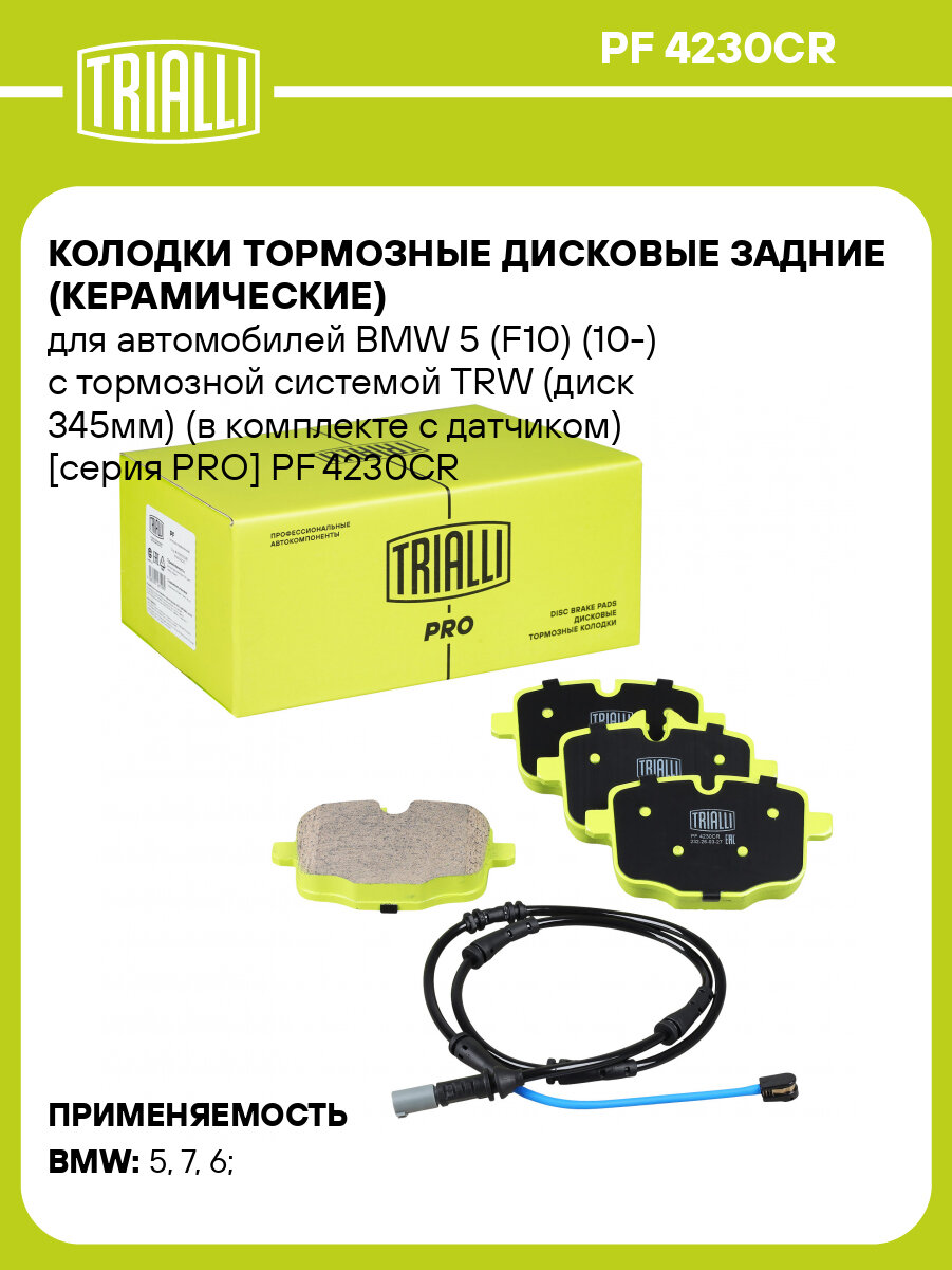 Колодки тормозные дисковые задние (керамические) для автомобилей BMW 5 (F10) (10-) с тормозной системой TRW (диск 345мм) (в комплекте с датчиком) [серия PRO] PF 4230CR TRIALLI