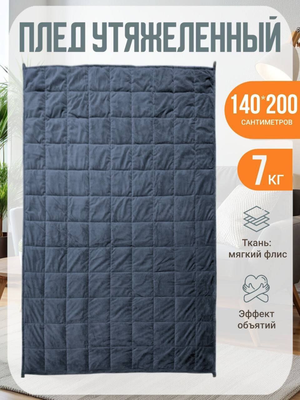 Плед утяжеленный 7 кг, 140х200 см