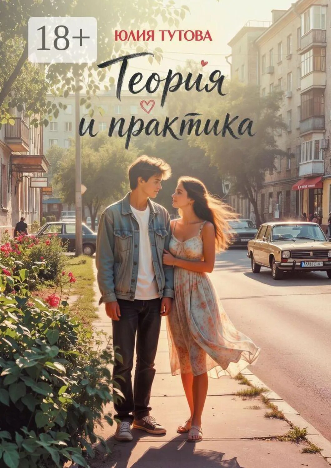 Теория и практика [Цифровая книга]
