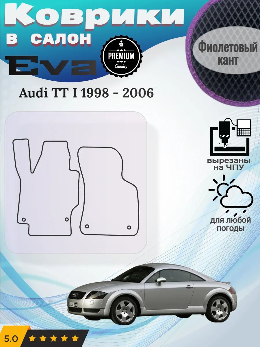 Eva коврики Audi TT I 1998 - 2006 Ауди ТТ 1