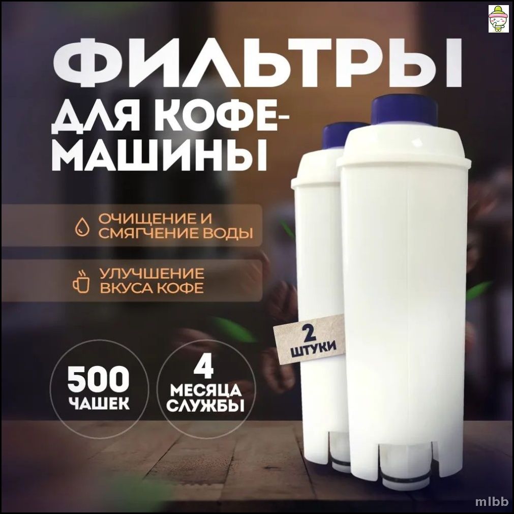 Фильтр для автоматической кофемашины De Longhi DLS002 2 шт.