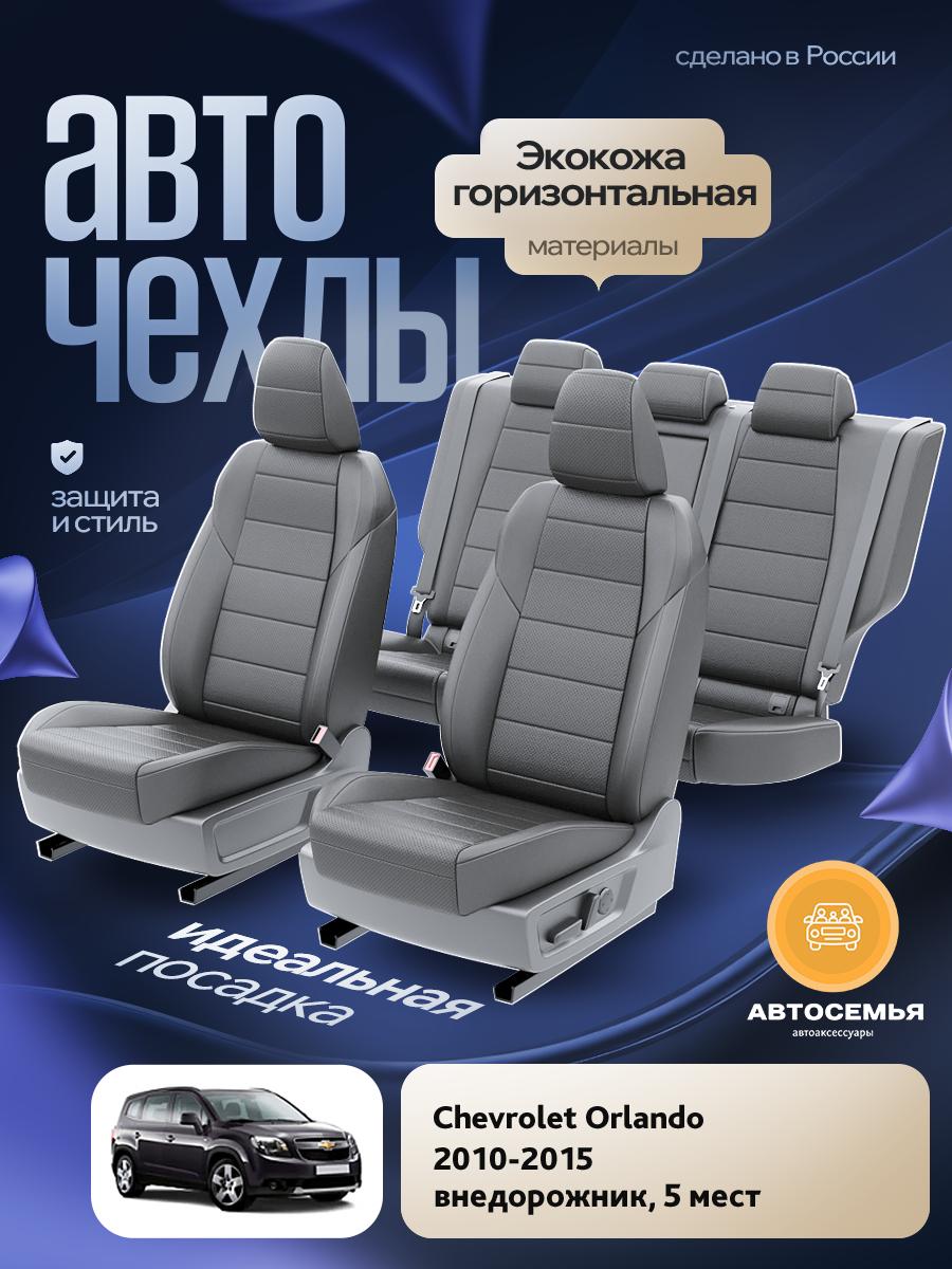 Чехлы Шевроле Орландо (Chevrolet Orlando) 2010-2015 1 внедорожник, 5 мест Экокожа Серый AS2414-F2782 АвтоСемья