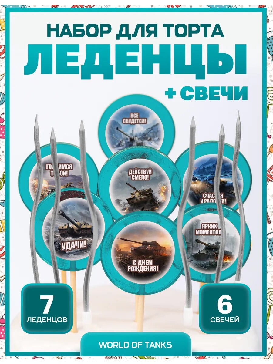 Леденцы на торт. World of tanks. Надписи + свечи серебро
