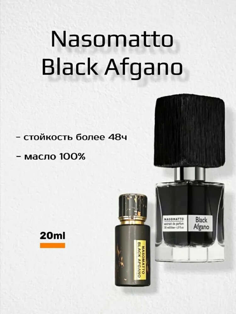 NASOMATTO Духи-масло Black Afgano 20 мл