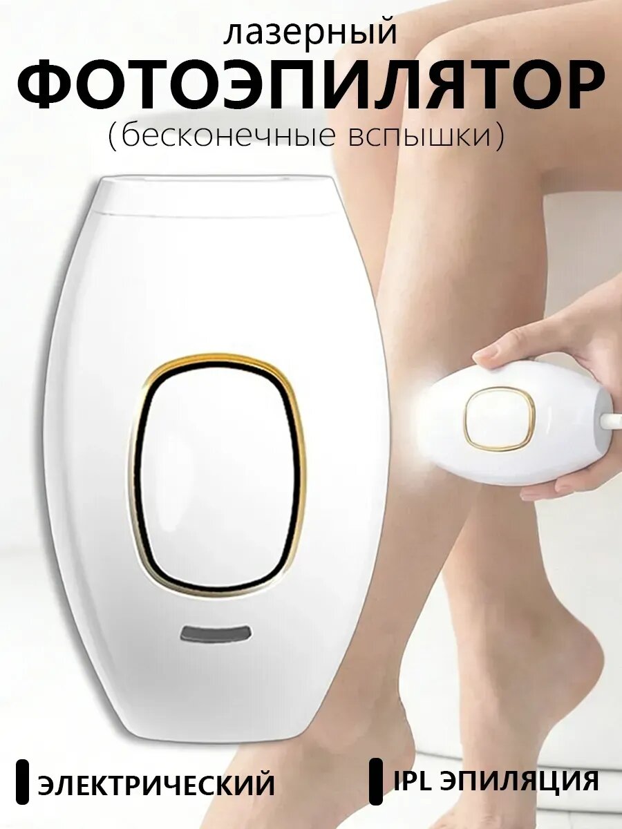 Лазерный фотоэпилятор для домашнего использования