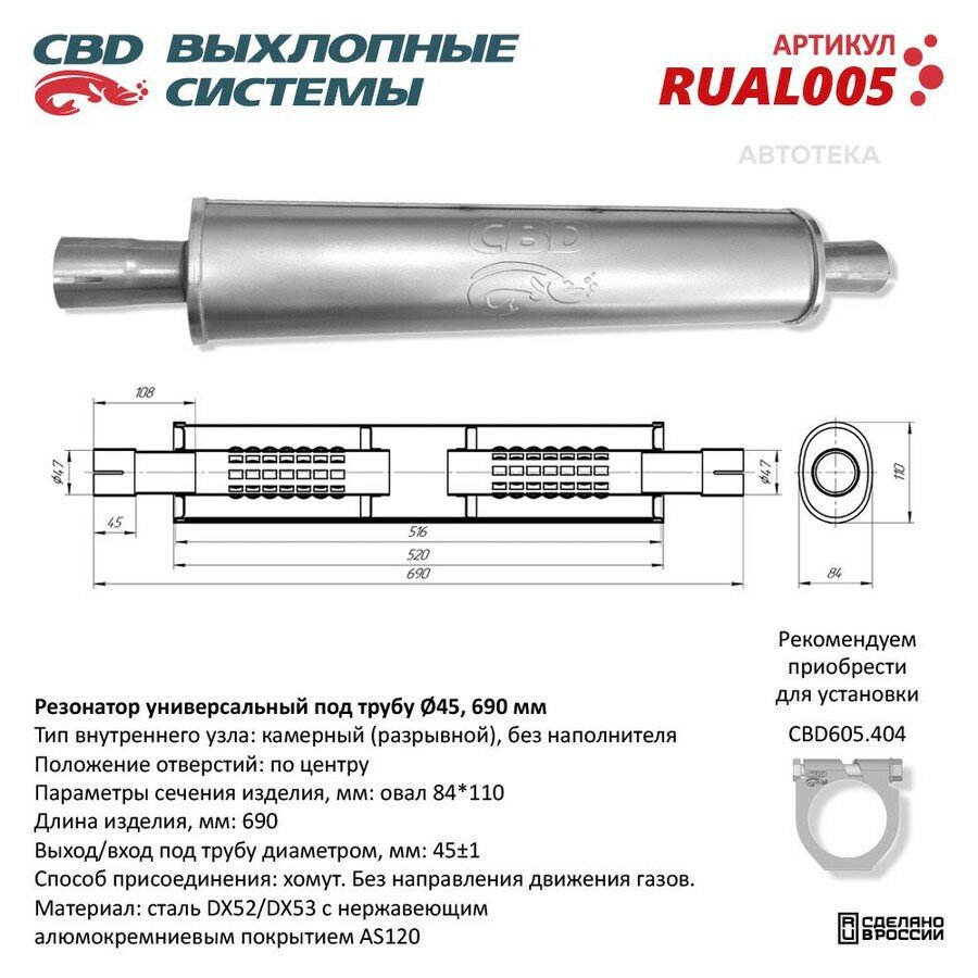 Резонатор универсальный под трубу d45 L690 мм. CBD RUAL005