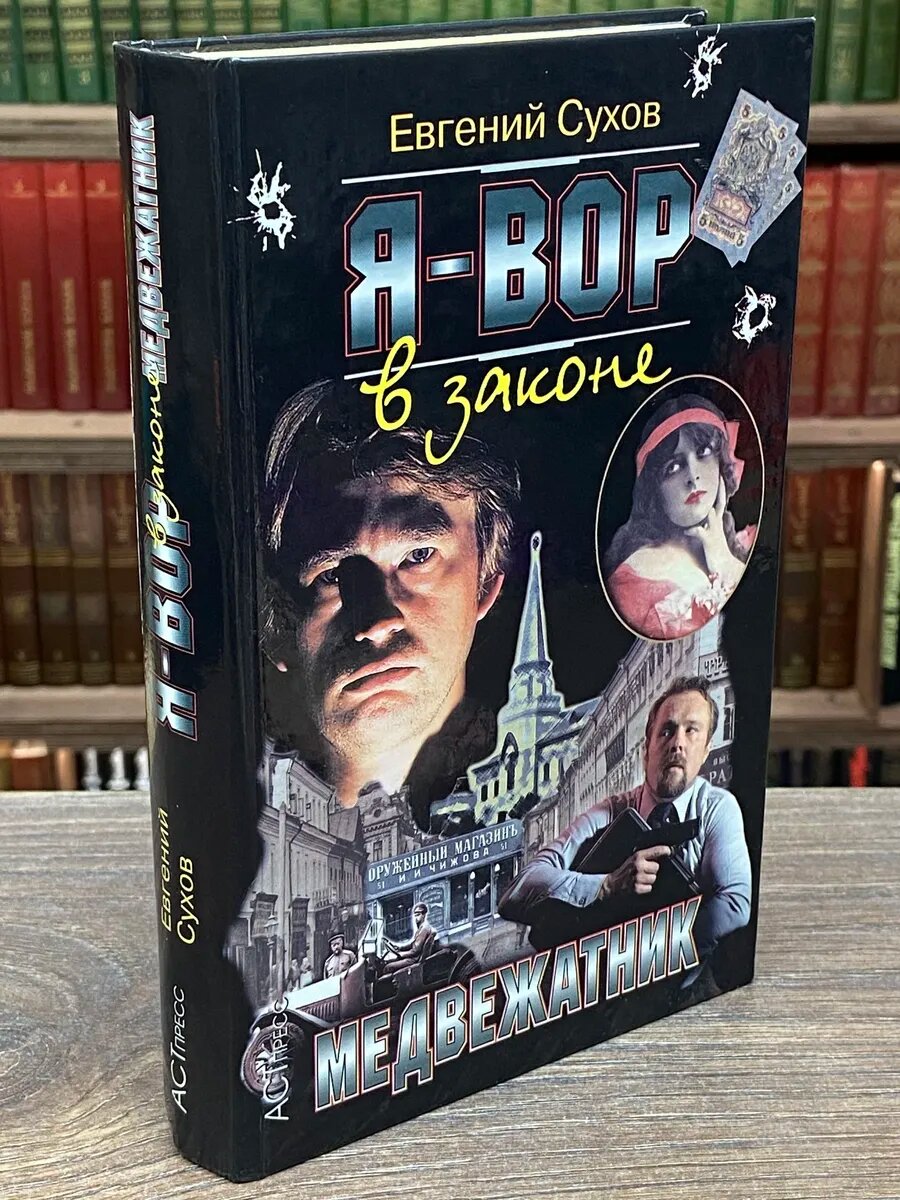 Я - вор в законе. Медвежатник