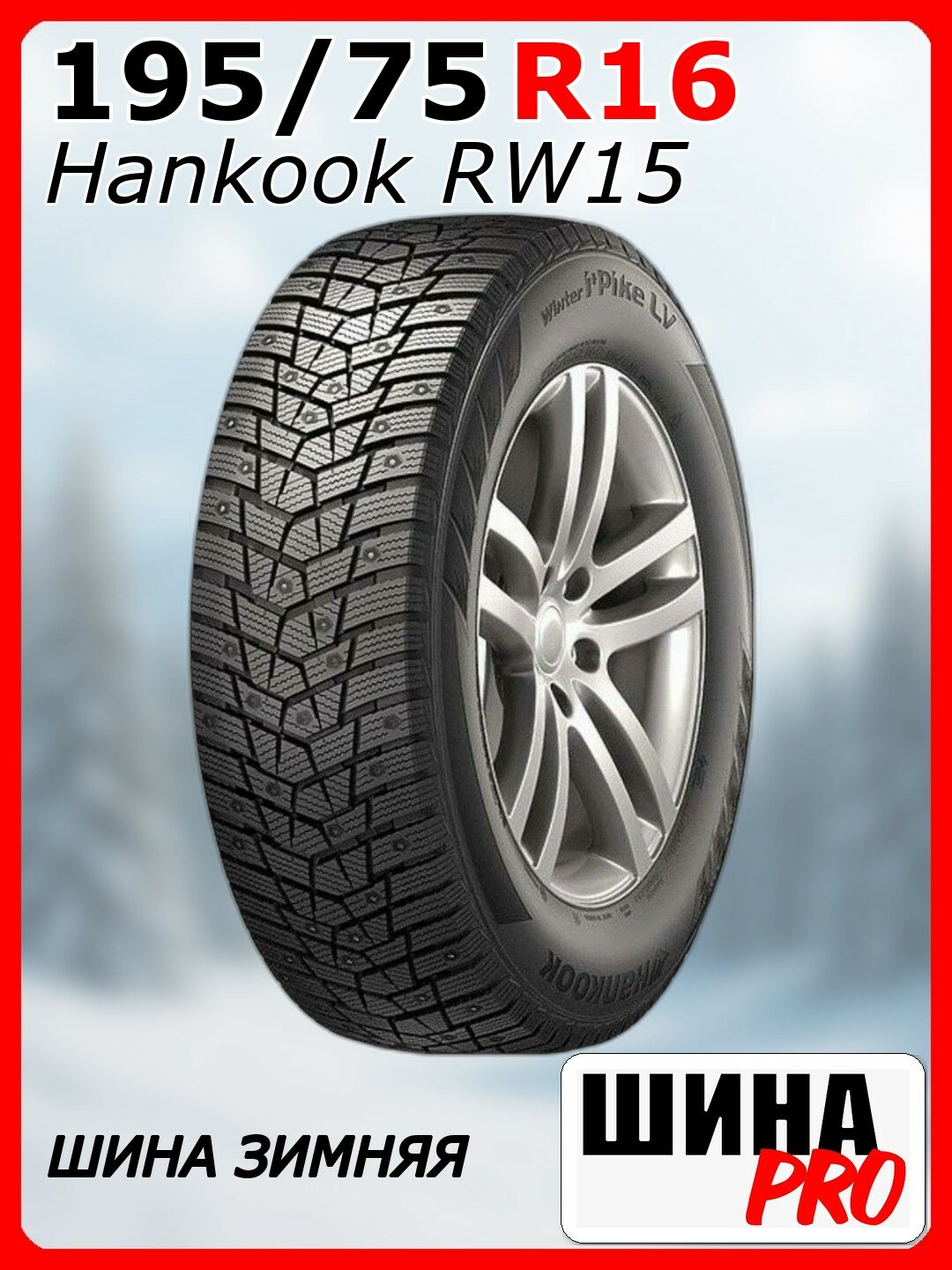 Шина зимняя шипованная Hankook 195/75/16 R 107/105 C RW15 Ш. для легковых автомобилей 2021751