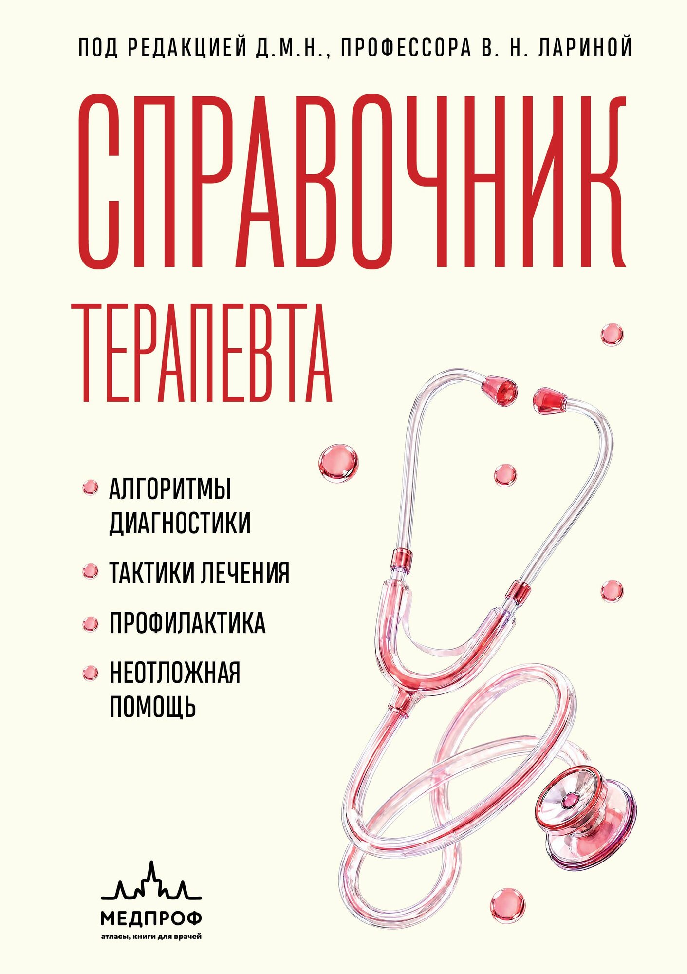 Книга "Справочник терапевта. Алгоритмы диагностики, тактики лечения, профилактика и неотложная помощь", автор Ларина В. Н, издательство МЕДпроф