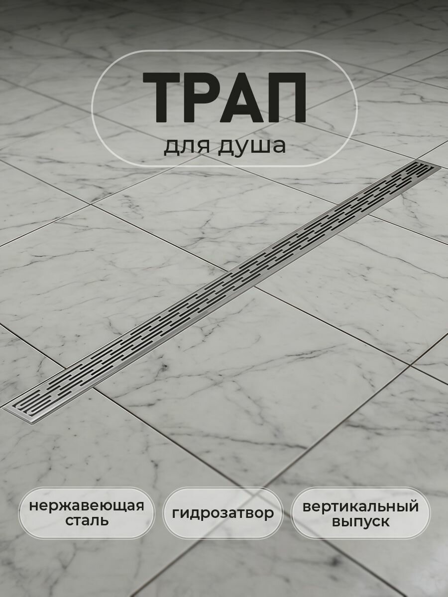 Трап для душа из нержавеющей стали с гидрозатвором линейный