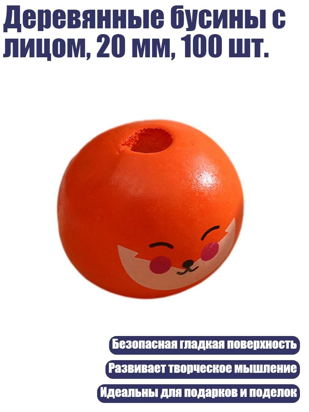 Деревянные бусины с лицом, 20 мм, 100 шт, I
