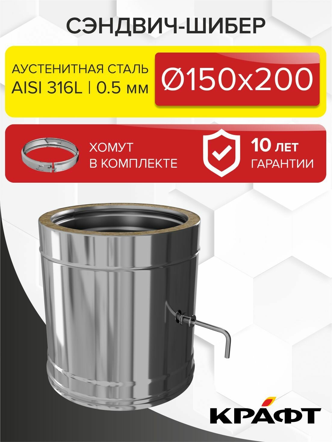 Элемент дымохода Сэндвич-шибер Craft GS-25 (316/0,5/304/0,5) Ф150х200