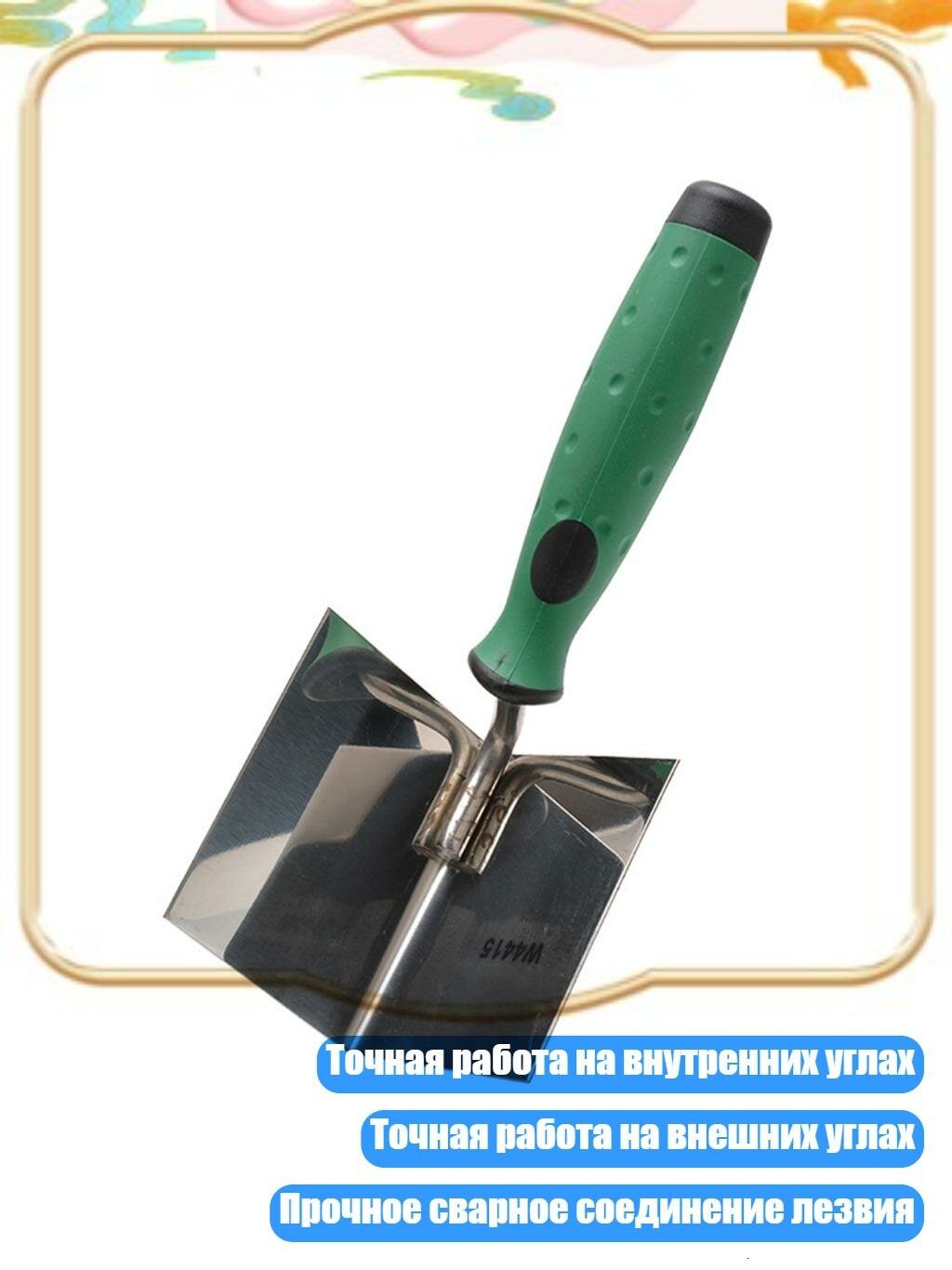 Угловой шпатель из нержавеющей стали, Внутри