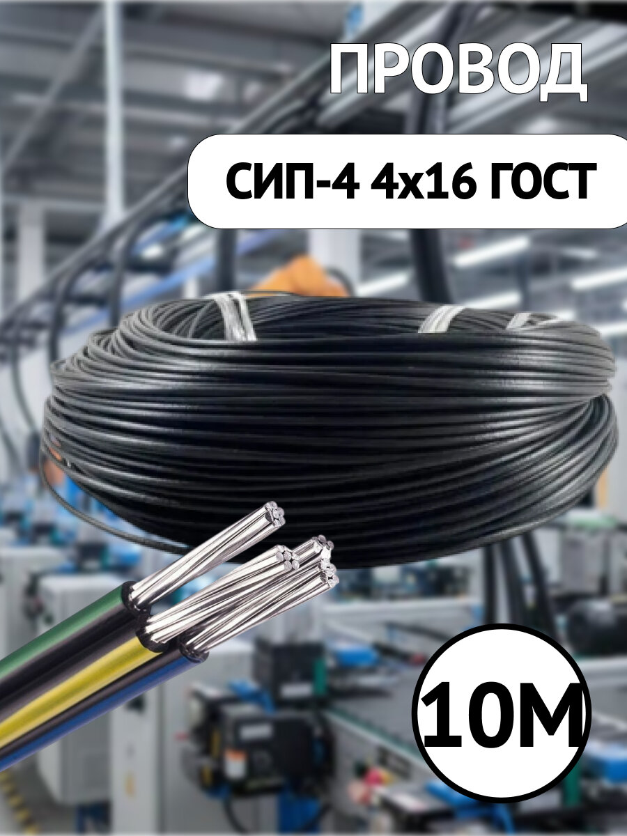 Самонесущий изолированный провод СИП-4 4x16 ГОСТ черный бухта 10м.