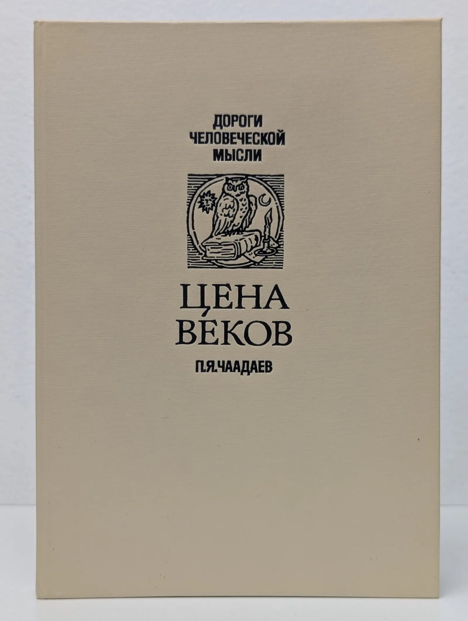 Дороги человеческой мысли. Цена веков Чаадаев Петр Яковлевич 1991