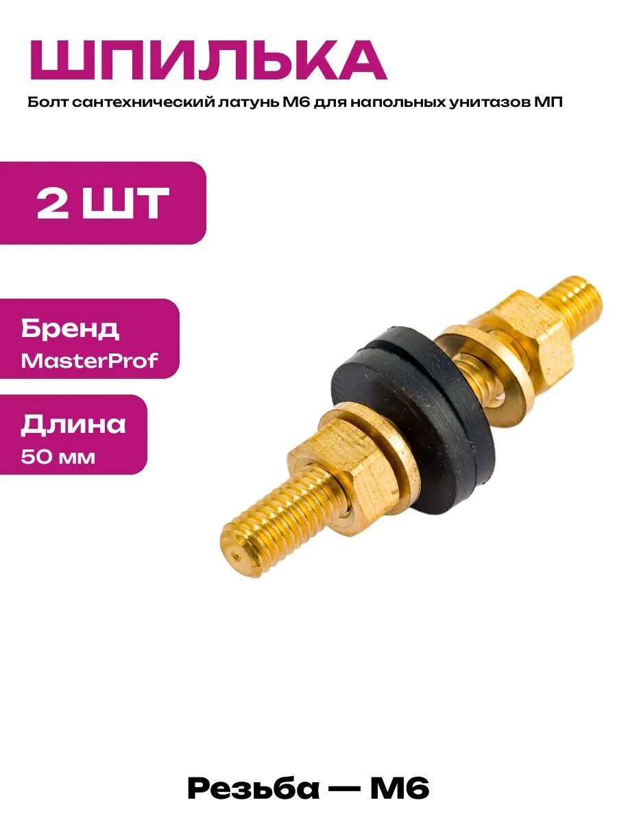 Болт для унитаза латунный М6 монтажный для санузла и ванной
