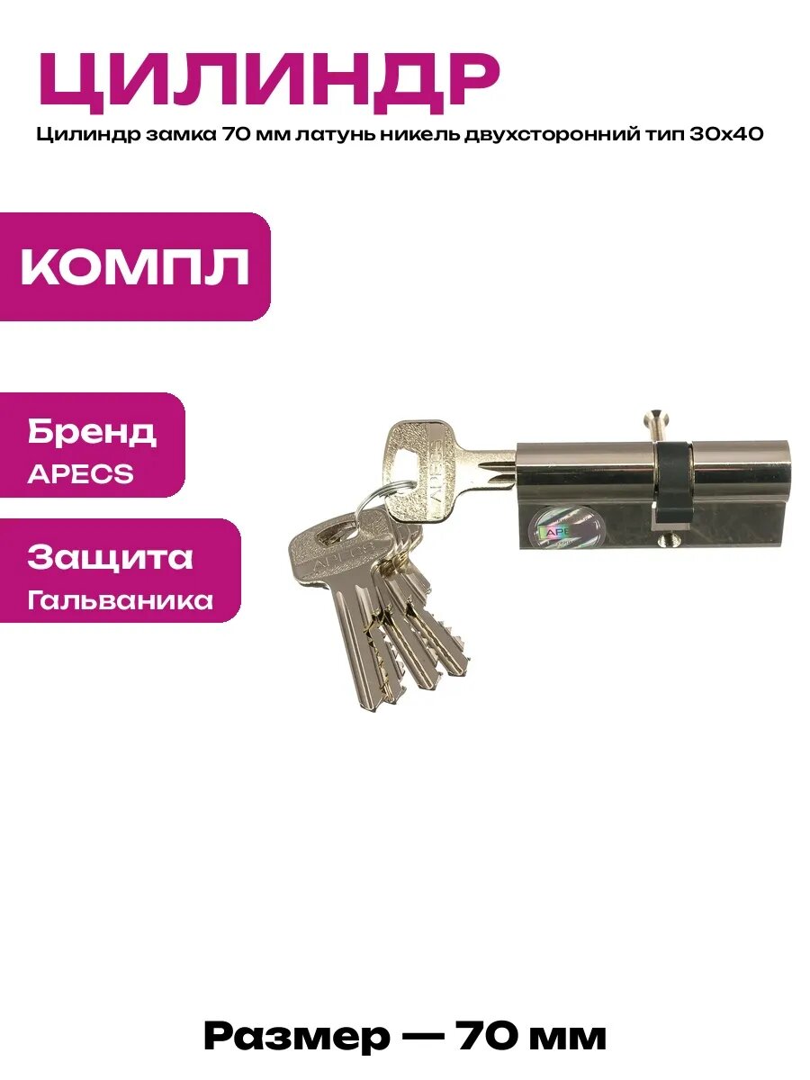 Личинка замка двери 70 мм никелированная латунь 30 на 40 мм