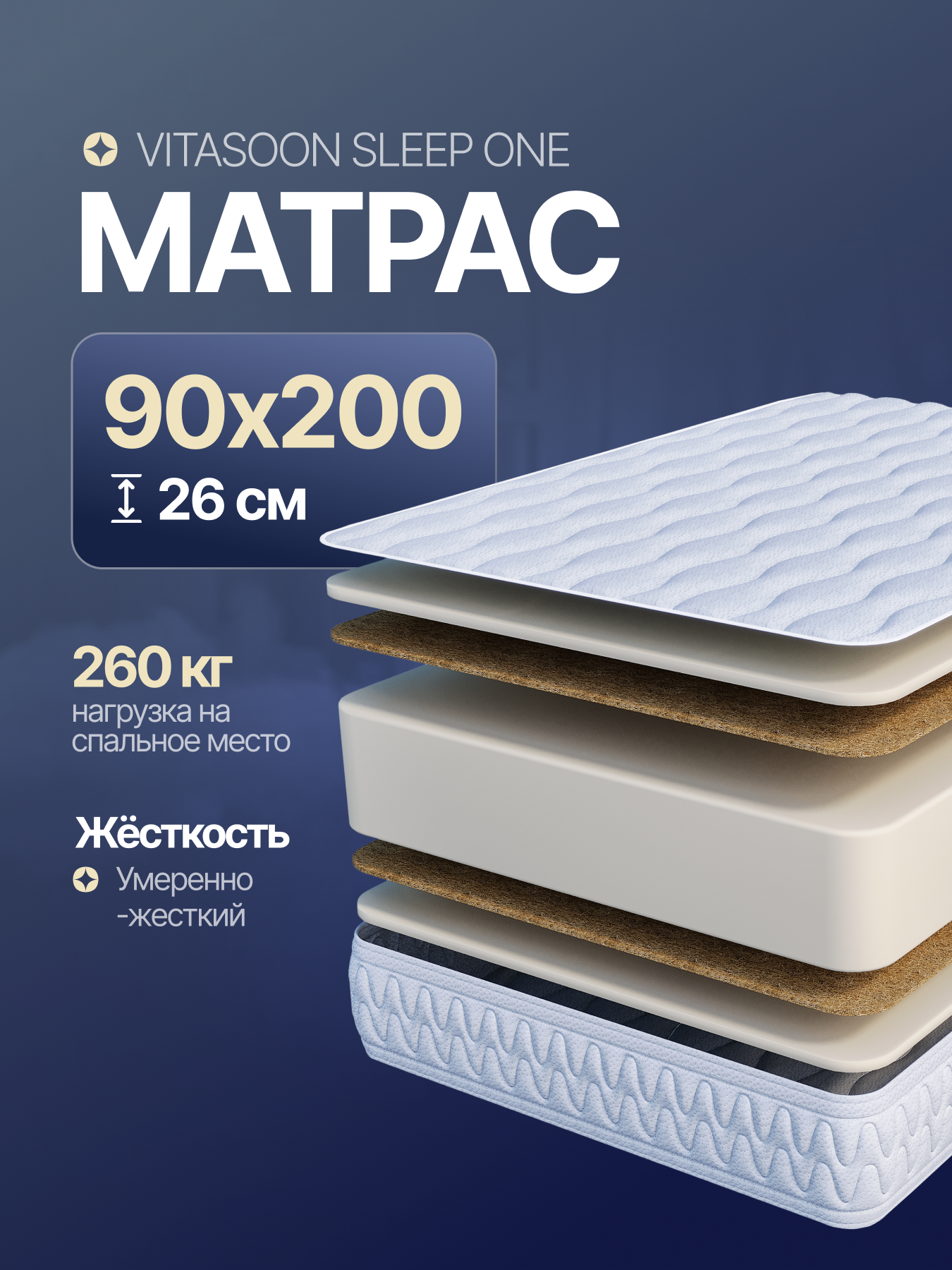 Матрас 90x200 беспружинный высота 26 см Vitasoon Sleep One односпальный детский