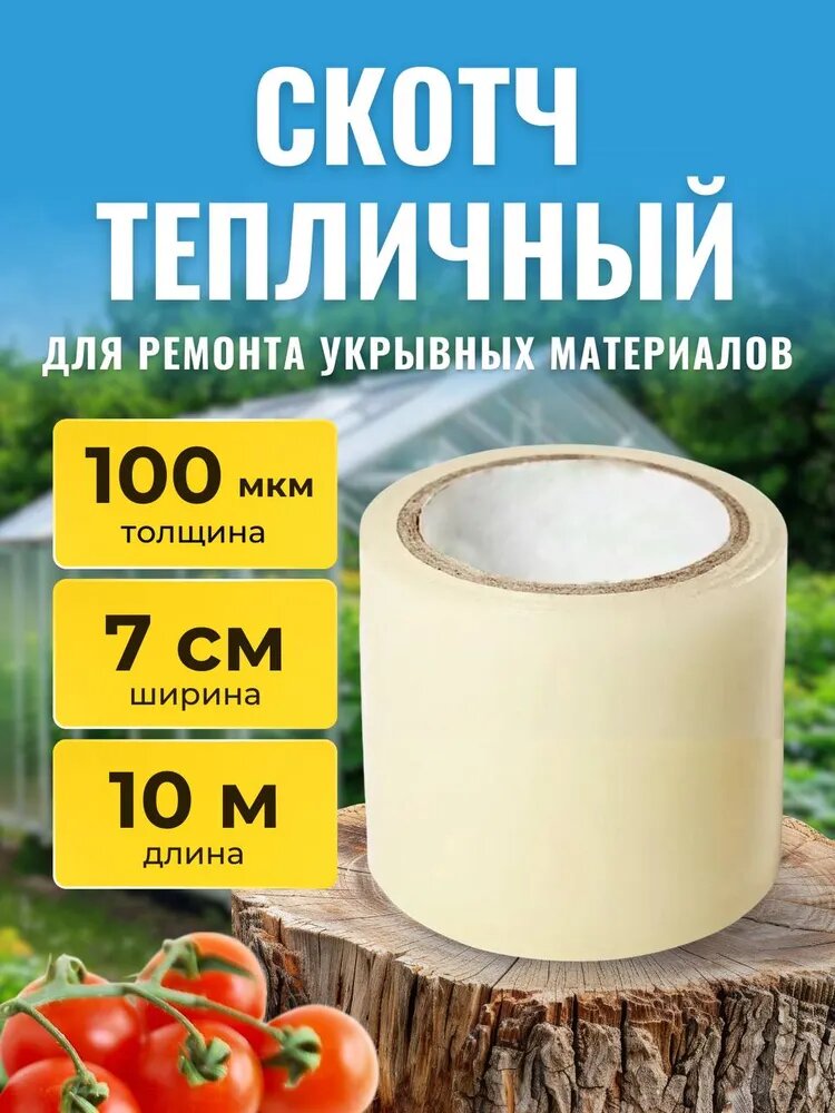 Клейкая лента для теплиц 70 мм 10 м, 1 шт прозрачная полиэтиленовая скотч для ремонта пленочного покрытия