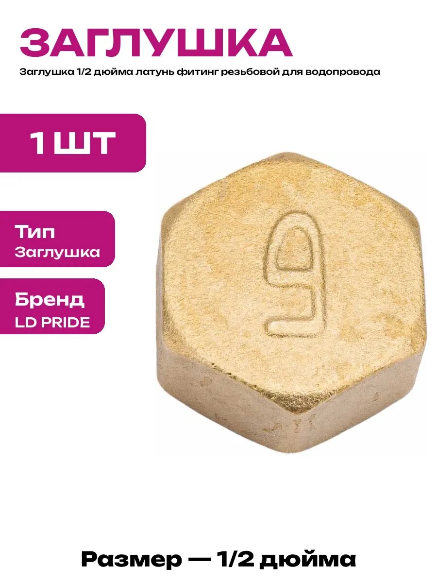 Заглушка внутренняя резьба 1/2 дюйма латунь фитинг резьбовой