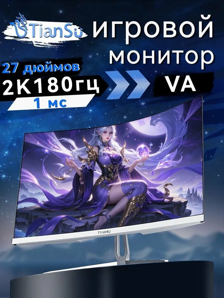 Tiansu 27" Монитор монитор 27 дюймов 2к 180гц изогнутый белый 1мс, белый, черный матовый