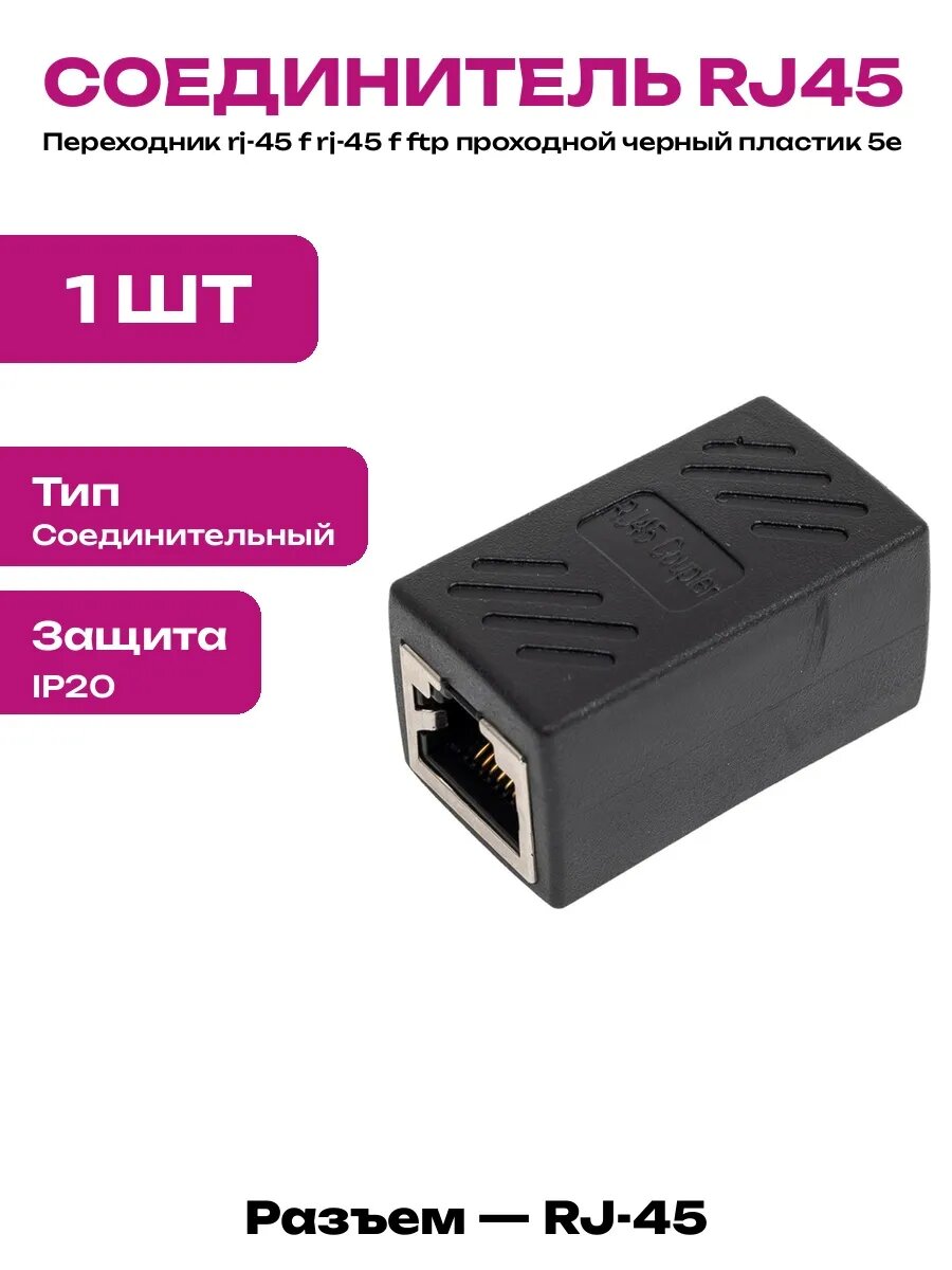 Соединитель rj-45 f rj-45 f ftp проходной черный пластик 100