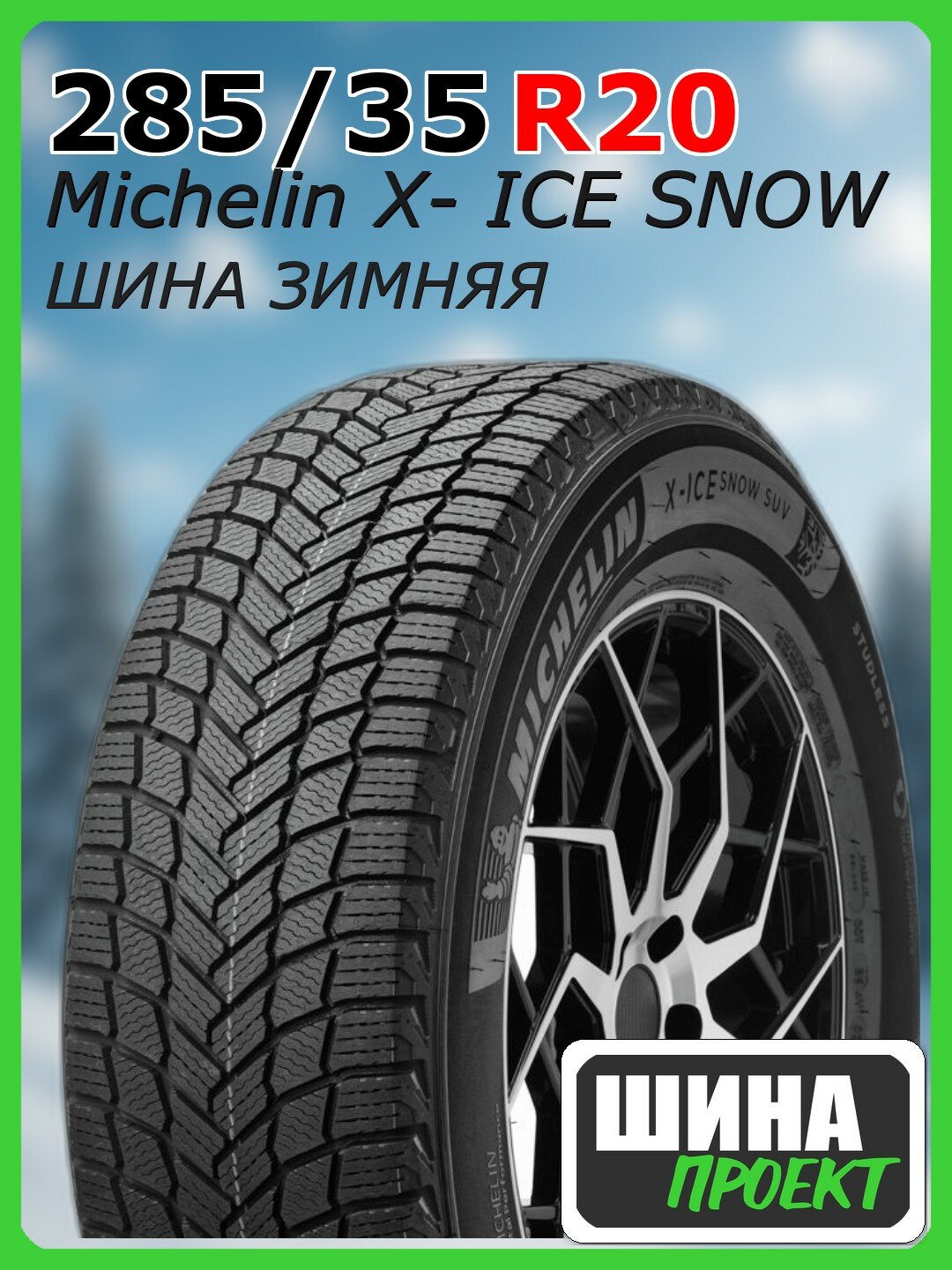 Шина зимняя нешипованная Michelin 285/35/20 H 104 X- ICE SNOW для легковых автомобилей 174872