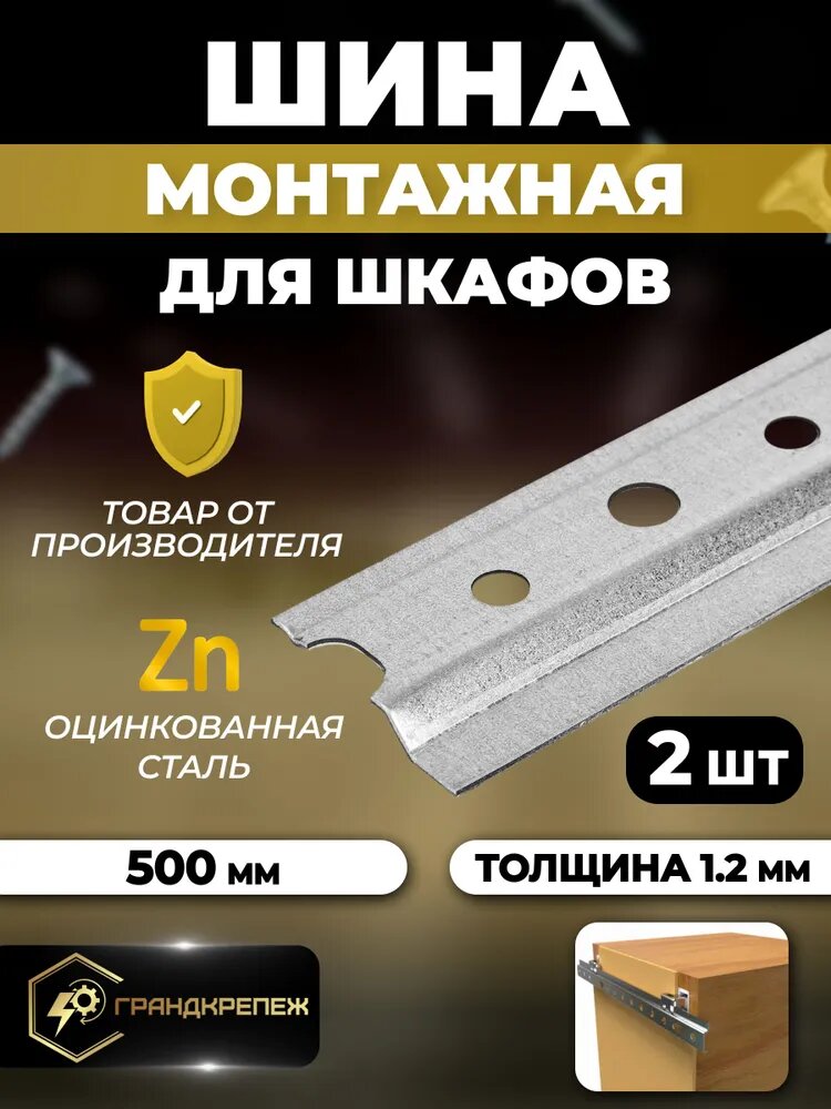 Шина монтажная для шкафов 500 мм 2шт стальная Крепежная полоса