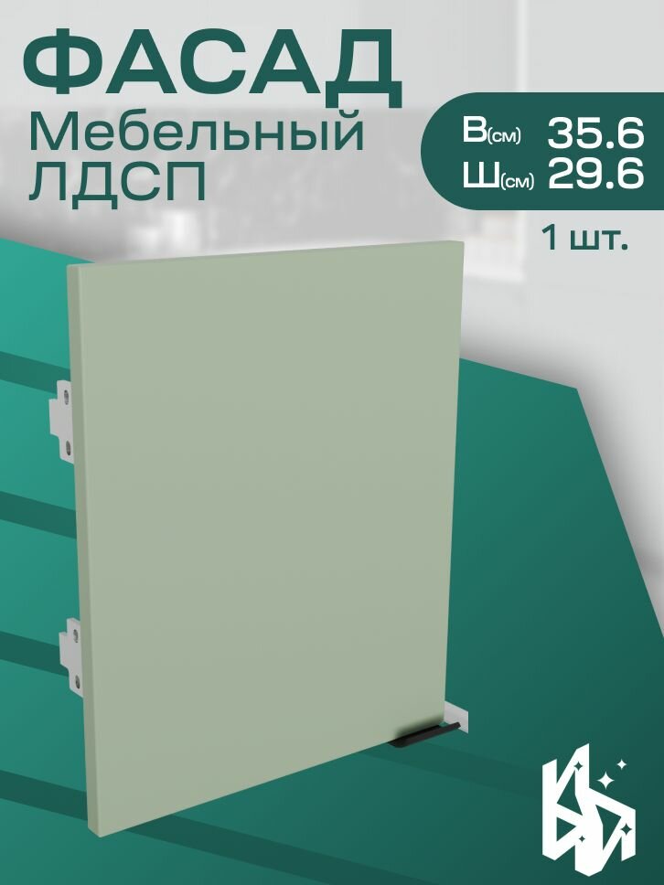 Изумлит Фасад мебельный для кухни ЛДСП 296х356 мм (ШхВ), зеленый мятный