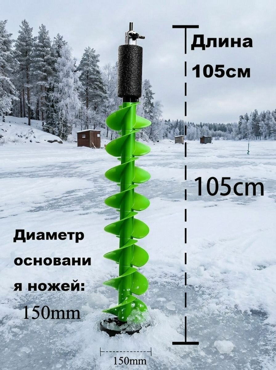 Длина 105см шнек для ледобура пластиковый 150 бур для рыбалки зимний