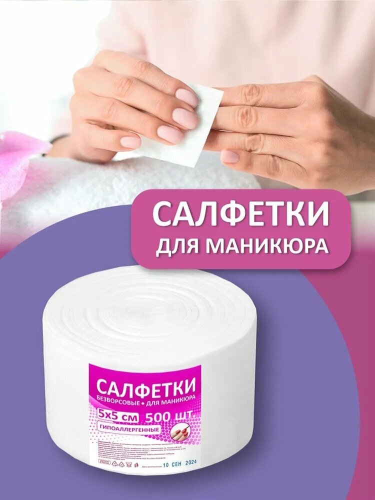 Салфетки для маникюра 5х5 см. 500 шт, плотность 35 г/м2, безворсовые, универсальные, одноразовые, впитывающие.